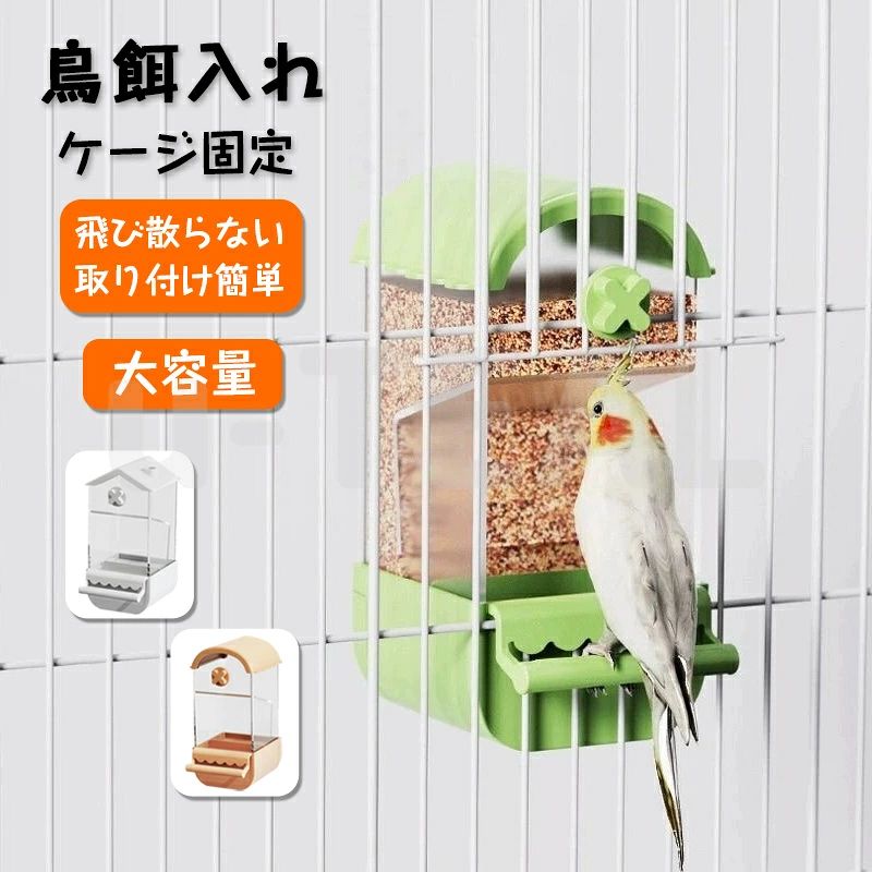 ケージに簡単に固定でき、内側や外側に掛けて使用可能で、置き型としても活用できる多用途設計です。? 大容量仕様でインコ、文鳥、小鳥など幅広い鳥種に対応し、出張や旅行のお留守番時にも安心です。? 透明な素材を使用しているため餌の残量が一目で確認...