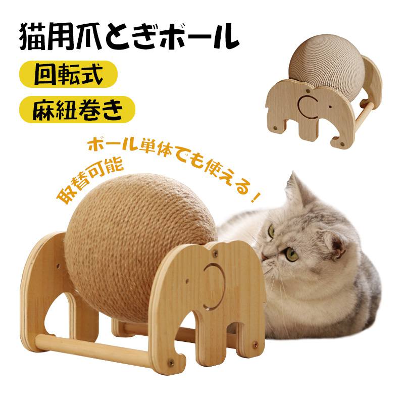 商品情報 *簡単ですが、組み立て必要商品です。ご了承くださいませ。 1.?遊びながら爪研ぎ！くるくる回転する麻紐ボールでストレス解消。 ?2.?摩耗したら交換OK！ボール単体で購入可能な便利な爪とぎおもちゃです。 ?3.?安定感抜群の木製フ...