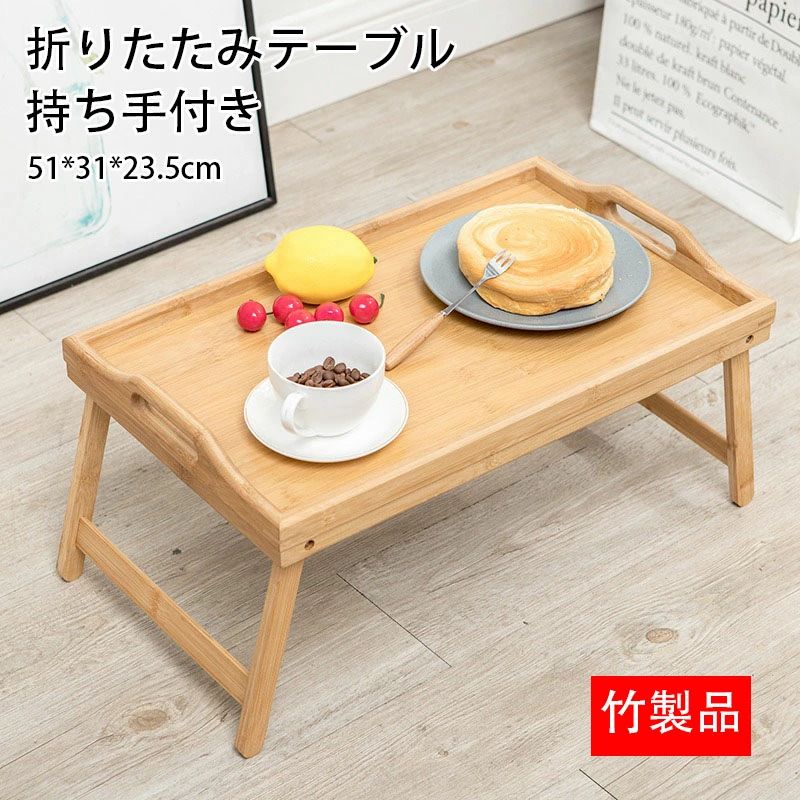 ※商品情報 原産国：中国 材質：竹製 サイズ：51*31*23.5cm（持ち手付き） サイズもコンパクトで折りたたみ可能なテーブルです。 在宅ワークでのパソコン作業、ちょっとした作業、食事用テーブルなど多彩用途でご使用いただけます。 足が折...