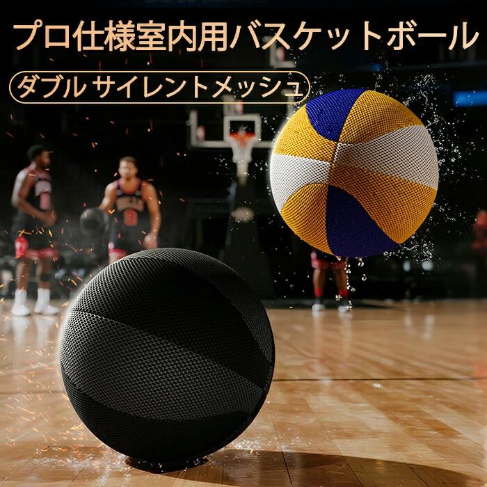 おすすめポイント Point1：【室内でも安心！静音設計バスケットボール】 ドリブル時の衝撃音をしっかり吸収するダブルサイレント構造。マンションやアパートでも周囲を気にせず練習可能。 Point 2.【ダブルサイレントメッシュで騒音を大幅軽...