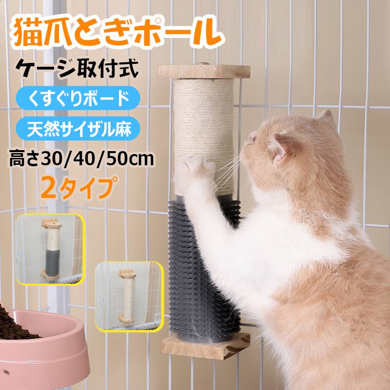 【ケージ取付式・猫爪とぎポール】猫 爪とぎ 猫用爪研ぎ 高さ30/40/50cm くすぐりボード 家具保護 つめとぎ 麻 爪研ぎ 天然サイザル麻 ペット用品 猫用品 ストレス解消 ネコ 家具やソファ保護 運動不足改善 ネコ用品 組み立て簡単...