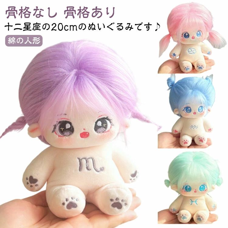 【骨格なし 骨格あり】 十二星座の20cmのぬいぐるみです♪ アジア圏で大人気の着替えぬいぐるみ/棉花娃娃 お顔にチークは入っております。 お好きなお洋服を着せて色々な場所に連れて行ってあげてください♪ ※この商品はぬいぐるみ本体のみ、服飾...