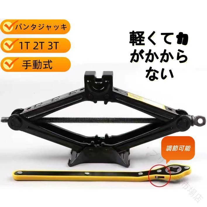 1t 2t 3t タイヤ交換 パンタジャッキ 2t ジャッキ ジャッキ パンタグラフジャッキ パンタジャッキ 3t 汎用 ハンドレンチ付き ホイール .1t 2t 3t 対応のパンタジャッキ は タイヤ交換 に最適 な パンタグラフジャッキ...