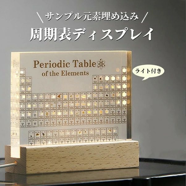 商品説明 ・商品名: 周期表 ・素材: アクリル+木製台座 ・タイプ: USB インサート ・カラー：ホワイト ・サイズ：15*4.5*13.4cm ・重さ：約0.13kg 【本物の元素】 この周期表には、見事なディスプレイのための83個の...