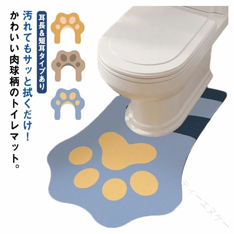 汚れてもサッと拭くだけ！かわいい肉球柄のトイレマット。耳長＆短耳タイプあり便器の形に沿うようカッティングしたフィットしやすい設計。裏側には滑り止めが付いていて安心の作りとなっております。水洗いができるのでお手入れ簡単です。 サイズ 55*5...