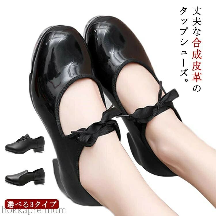 丈夫な合成皮革のタップシューズ。 かかとの深さと包み込むフィット感!初心者やお子様用の1足としてお奨めの1足! 柔らかく耐久性のあるアッパーとしっかりとしたソールで、タップシューズとしての品質はもちろん、音質も十分ご満足頂けます。 柔らかい...