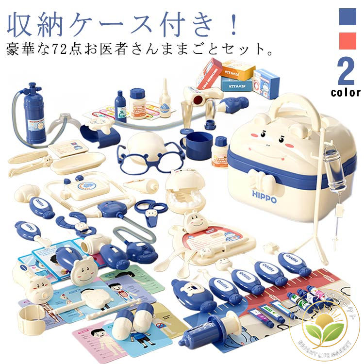 豪華な72点お医者さんおもちゃセット。収納ケース付き！ 【豪華なお医者さんごっこ】医療キットセットには、聴診器、鉗子、眼鏡、口腔鏡、点滴、注射器、温度計メス、懐中電灯、ピンセット、などお医者さん実際に使用する道具が数多く備えております。 【...