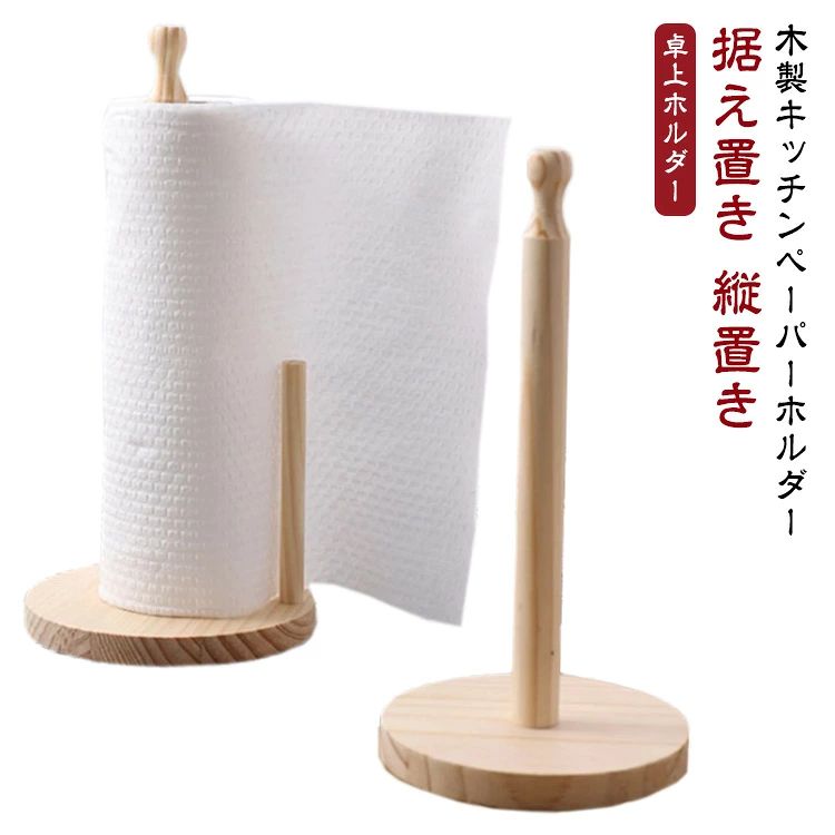 木製キッチンペーパーホルダー シンプル＆ナチュラルな木製のキッチンペーパースタンドです 高さ24-28cmまでのロールに使用できます サイズ 12.5*25cm 15*30cm サイズについての説明 サイズ：12.5*25cm 15*30c...