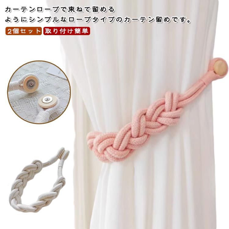 カーテンロープで束ねて留めるようにシンプルなロープタイプのカーテン留めです。 強力な磁石を採用し、カーテンに巻いて、マグネットでピタッと留めるだけです！ すっきりした三つ編みデザインで、和風・洋風どちらのお部屋にも合わせやすく。 軽いカーテ...