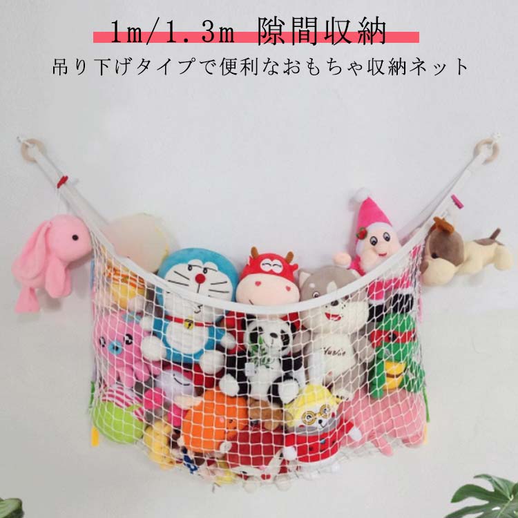 吊り下げタイプで便利なおもちゃ収納ネット ぬいぐるみなど、オシャレに見せるお片付けができます。 壁に取り付けて収納できるのでお部屋の角で大活躍！お子さまの部屋はもちろん、リビングや寝室にも◎ 床から浮いているのでお掃除も楽々♪ お片付けハン...