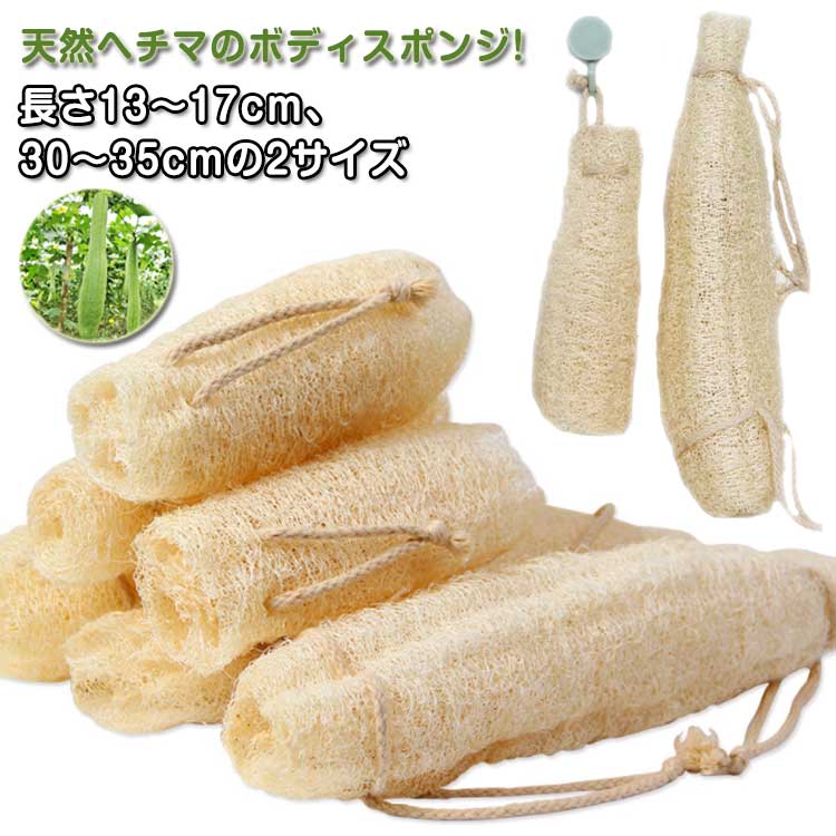 天然ヘチマのボディスポンジ!　長さ13～17cm、30～35cmの2サイズ ヘチマのスポンジは吸水性にすぐれ、水を含むと柔らかくなります。石鹸を加えると簡単に泡立ちます。 天然素材の純植物性繊維で、全身をマッサージすることにより、血液の循環...