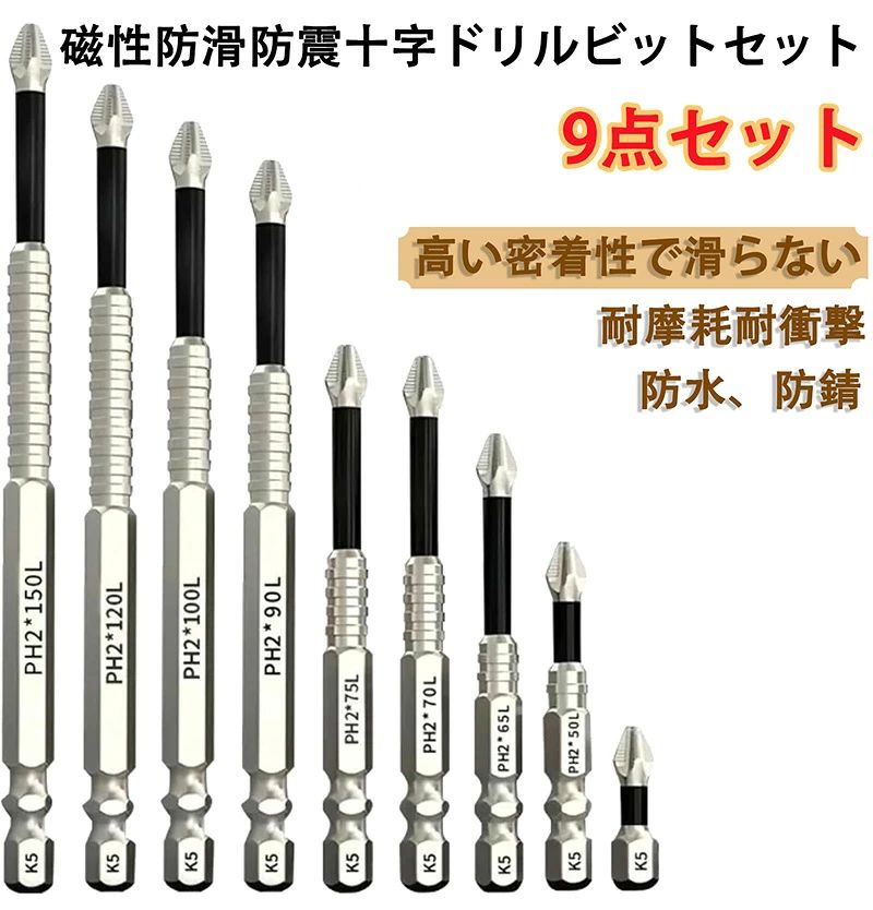 メーカー希望小売価格はメーカーカタログに基づいて掲載しています多サイズ対応で幅広い用途：9種類のサイズのプラスドライバービットセット。家具組み立て、DIY、家庭用修理に最適 高硬度K5鋼採用で耐久性抜群：高品質K5鋼を使用し、耐久性と耐摩耗...