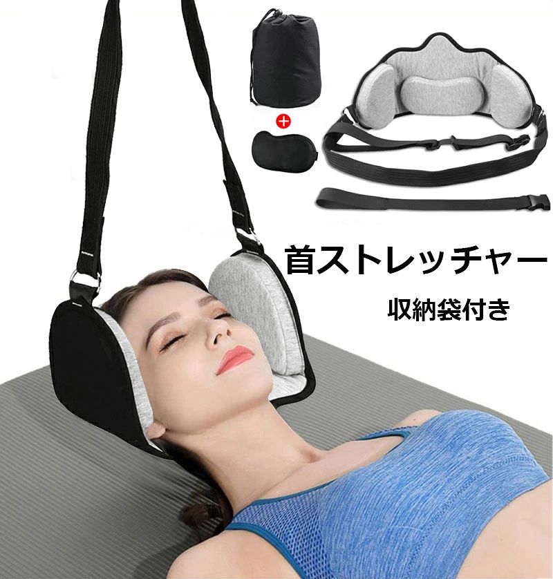 重量：約300g サイズ：50* 20 cm 素材：ナイロン、ポリエステル、低反発ウレタン セット内容：本体、収納袋、アイマスク 生産国：中国 毎日10～15分間使用することで、首と肩の痛みを減少する効果があります！ 首を引っ張ることで血液...