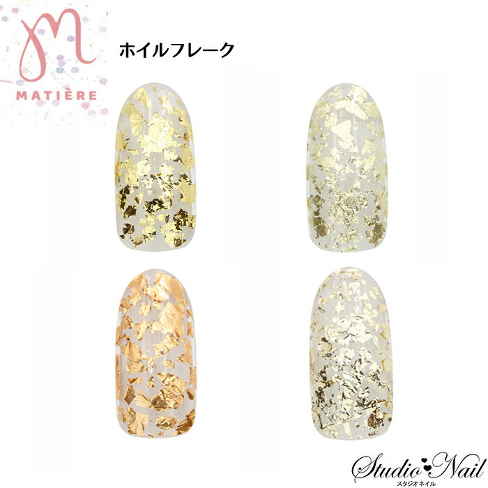 カラバリ豊富な極薄のホイルフレーク ホイル(箔)があらかじめカットされているので、手軽にアートにお使いいただけます。 天然石アートやニュアンスアートのワンポイントにオススメです 内容量：1g 【※メーカーにてパッケージがリニューアルされる場...