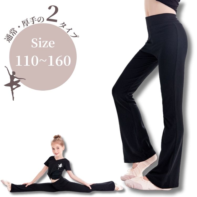 【送料無料】【一部即納】 選べる2タイプ キッズ バレエパンツ　子ども 体操服 ストレッチ 練習着 レギンス ブラック セミフレア 裾フレア バレエレッスン用 新体操 レオタード 厚手 レオタード　ダンス パンツ ジュニア バレエ用品 ラテ...
