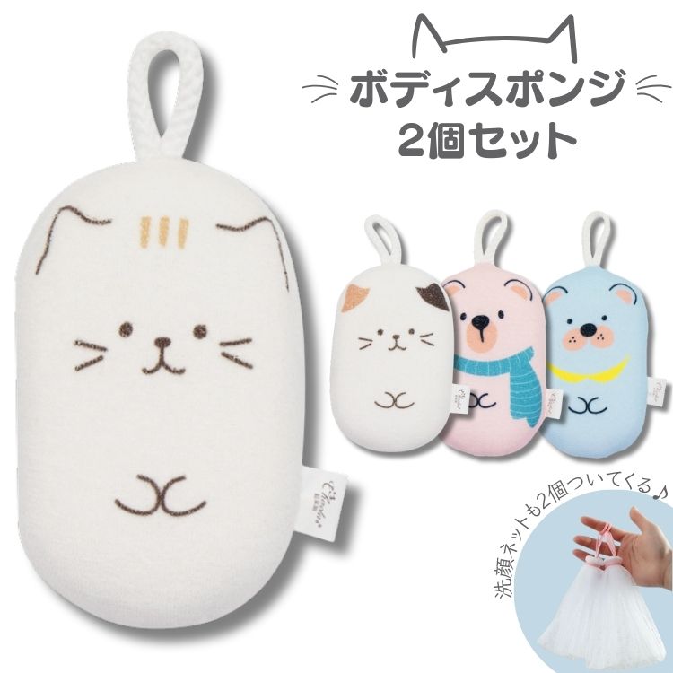 【好みで選べる2個セット＋洗顔ネット2個！】 ボディスポンジ ねこ くま アニマル コンパクト ストラップ付 バスタイムバスタイム お風呂 かわいい ねこ＆くまデザイン！かわいいボディスポンジで癒しの時間を ねことくまのかわいいアニマルデザ...