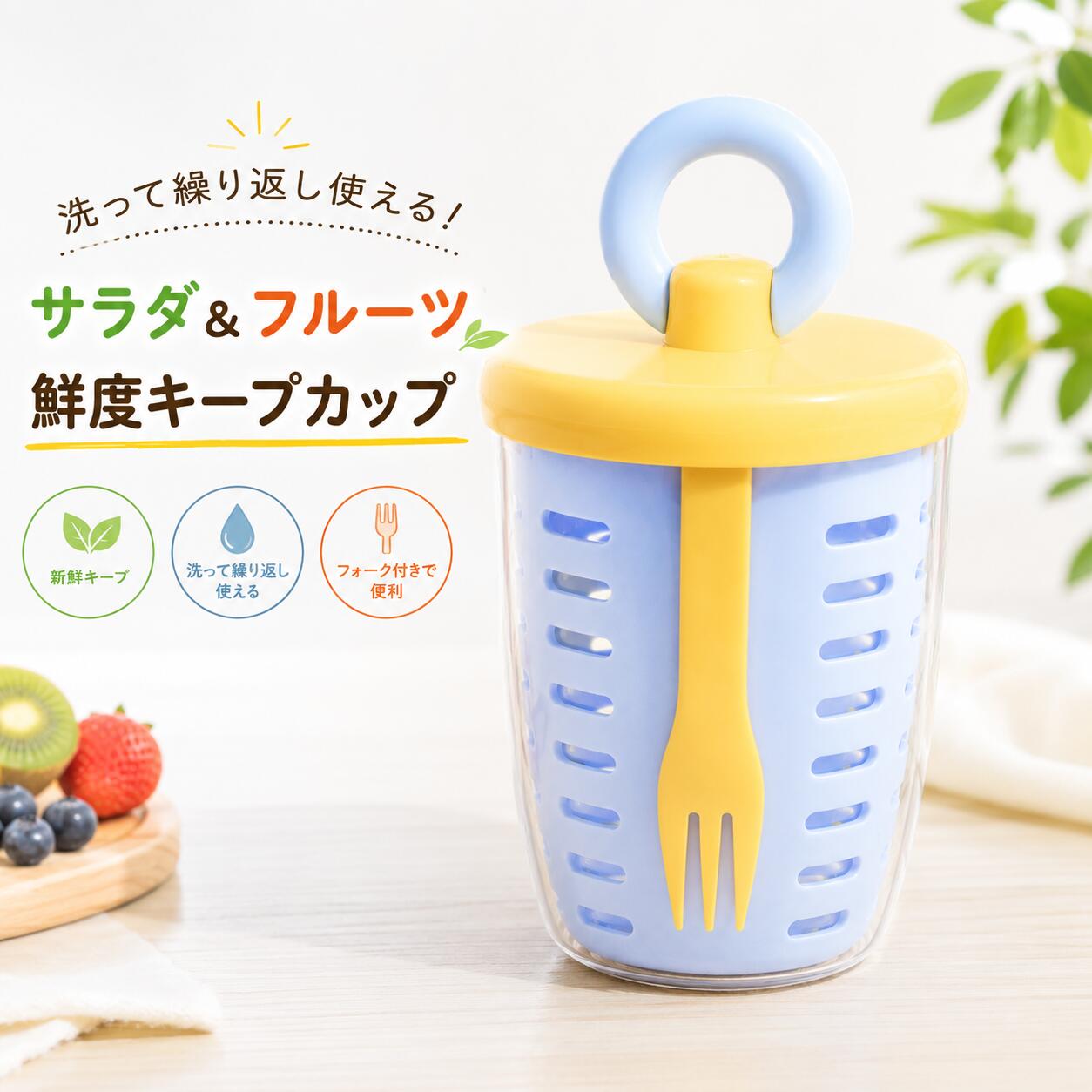 【在庫処分】サラダカップ フォーク付き 水切りカップ フルーツカップ 二重構造 持ち運び 保存容器 ランチカップ ピクニック お弁当 ヨーグルトカップ 水切り＆保存がこれ一つ。フォーク付きでサラダもフルーツもいつでも新鮮！ サラダもフルーツ...