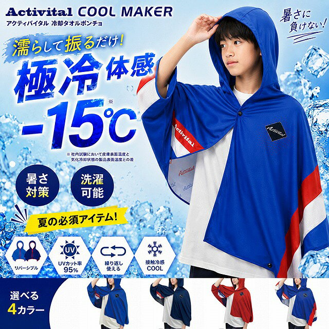 Activital クールメイカー 冷却タオルポンチョ 冷感 UVカット95%以上 フード付き 熱中症対策 スポーツ観戦 アウトドア アイシング濡らして振るだけ、極冷体感-15℃！●商品説明:濡らして・絞って・振るだけ！驚きの冷却ポンチョA...