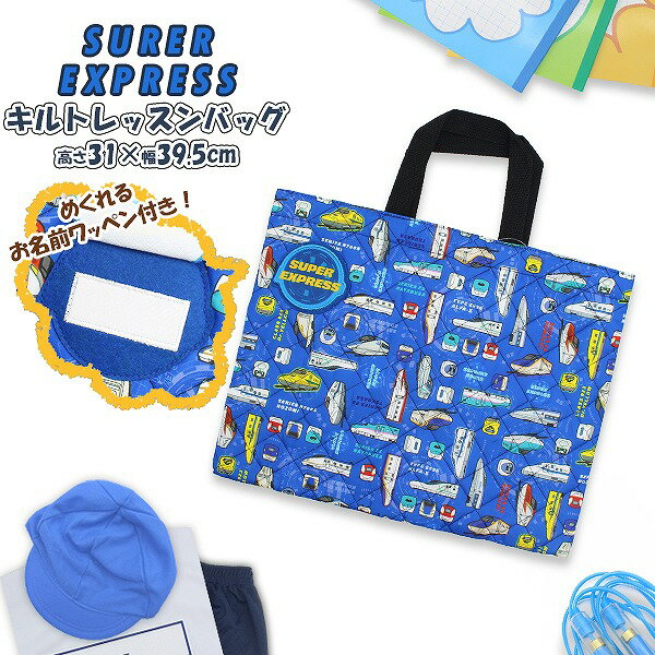 スーパー エキスプレス 電車 新幹線 キルティング レッスン バッグ 入園 入学 新学期 登園 通学 お稽古 かばん 絵本袋 小学生 幼稚園 学童スーパーエキスプレスのかっこいいレッスンバッグ！●商品説明:入園、入学、新学期の準備に大活躍間...