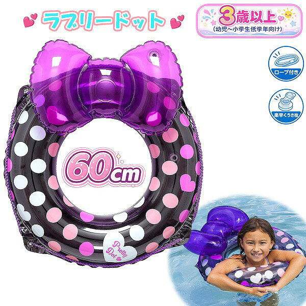 ラブリー ドット ウキワ 60cm 浮き輪 フロート 浮輪 水遊び 幼児 子供 小学生 3歳 4歳 5歳 6歳 7歳 8歳 海 プール 海水浴リボンがかわいい浮き輪！●商品説明:ドット柄とリボンがかわいい60cmのウキワ。対象年齢3歳以上、...