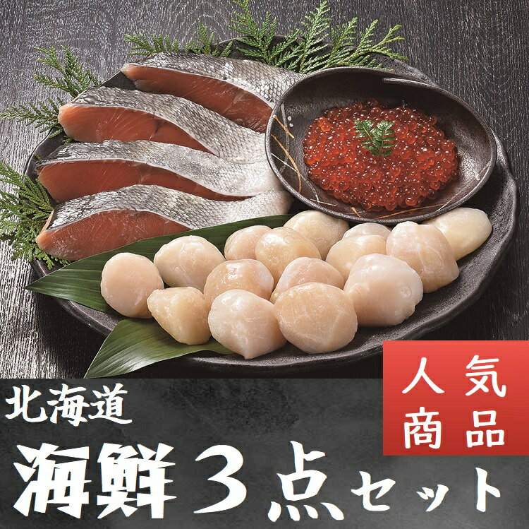 商品説明 北海道の海の幸が詰まった海鮮セットです。 名称 【カネサン佐藤水産】北海海鮮セット A 原材料名 ●秋鮭切身（北海道産）秋鮭、食塩●ほたて貝柱（北海道産）ほたて●いくら醤油漬（北海道産）鮭卵、醤油、食塩、かつお節エキス、植物蛋白加...