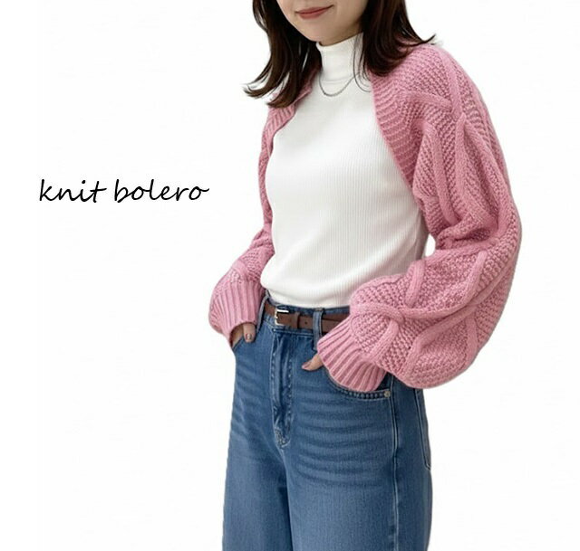 ■詳細■ いつものコーディネートにプラスするだけで、 一気にトレンドライクなスタイリングが完成する ショート丈のケーブルニットボレロ 存在感のあるふっくらとしたバルーンスリーブが、 女性らしい柔らかなシルエットを演出します。 前開きで羽織り...