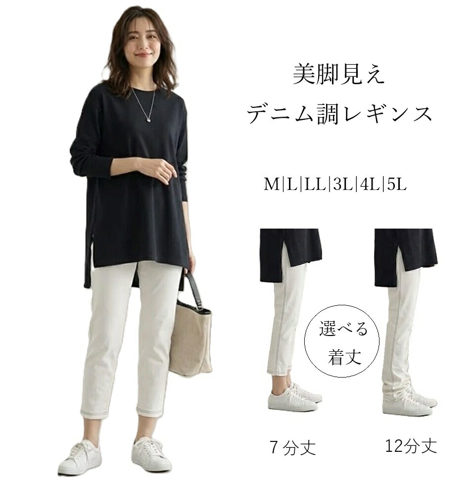 ■詳細■ 綿70％で着心地がいいデニム調素材 ぐーんと伸びて一日ラクちん。 選べる着丈！ 着丈は7分丈/12分丈よりお選びいただけます。 ・7分丈　股下53cm ・12分丈　股下73cm ほっそり美脚見えデニム調レギンス デニムに見えてのび...