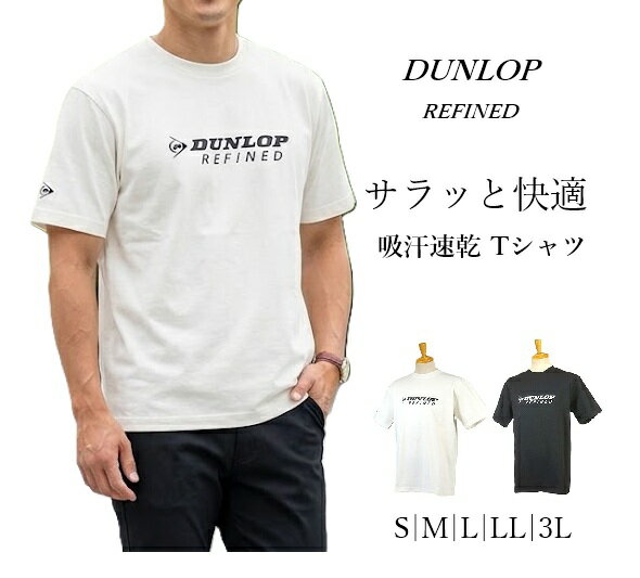 ■詳細■ DUNLOP REFINED ダンロップ・リファインド 背面についているポケットに折りたたんで コンパクトに収納できる半袖Tシャツ。 さらっと快適な吸汗速乾素材を使用。 汗をかいたスポーツの後や、 旅行の着替えとしても活躍してくれ...
