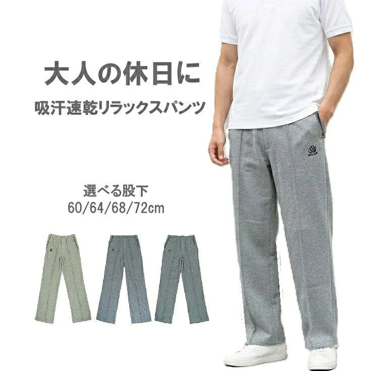 ■詳細■ 大人の休日リラックスパンツ 部屋着にも、近所の外出にも対応。 きちんと見えるジャージパンツ。 年齢問わず履いていただける シンプルなデザイン 人気のグレーベースのカラーバリエーション ◎ウエスト総ゴム仕様 ◎便利な前ファスナー付 ...