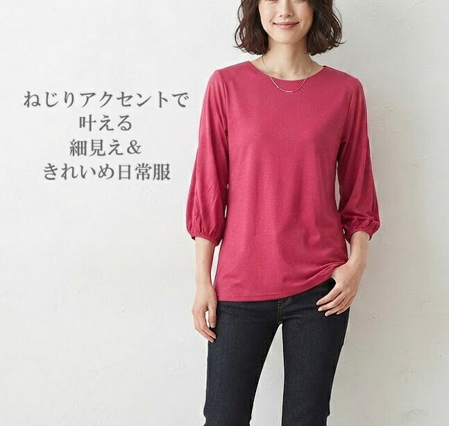 ■詳細■ 手元をすっきり、家事もスムーズ。 おしゃれとラクを両立する、大人の愛されプルオーバー 袖にねじりアクセントのあるプルオーバー。 7分袖で家事やガーデニングの時に便利！ ボリューム袖で二の腕が細見え◎ ゆったりシルエットで着心地ラク...