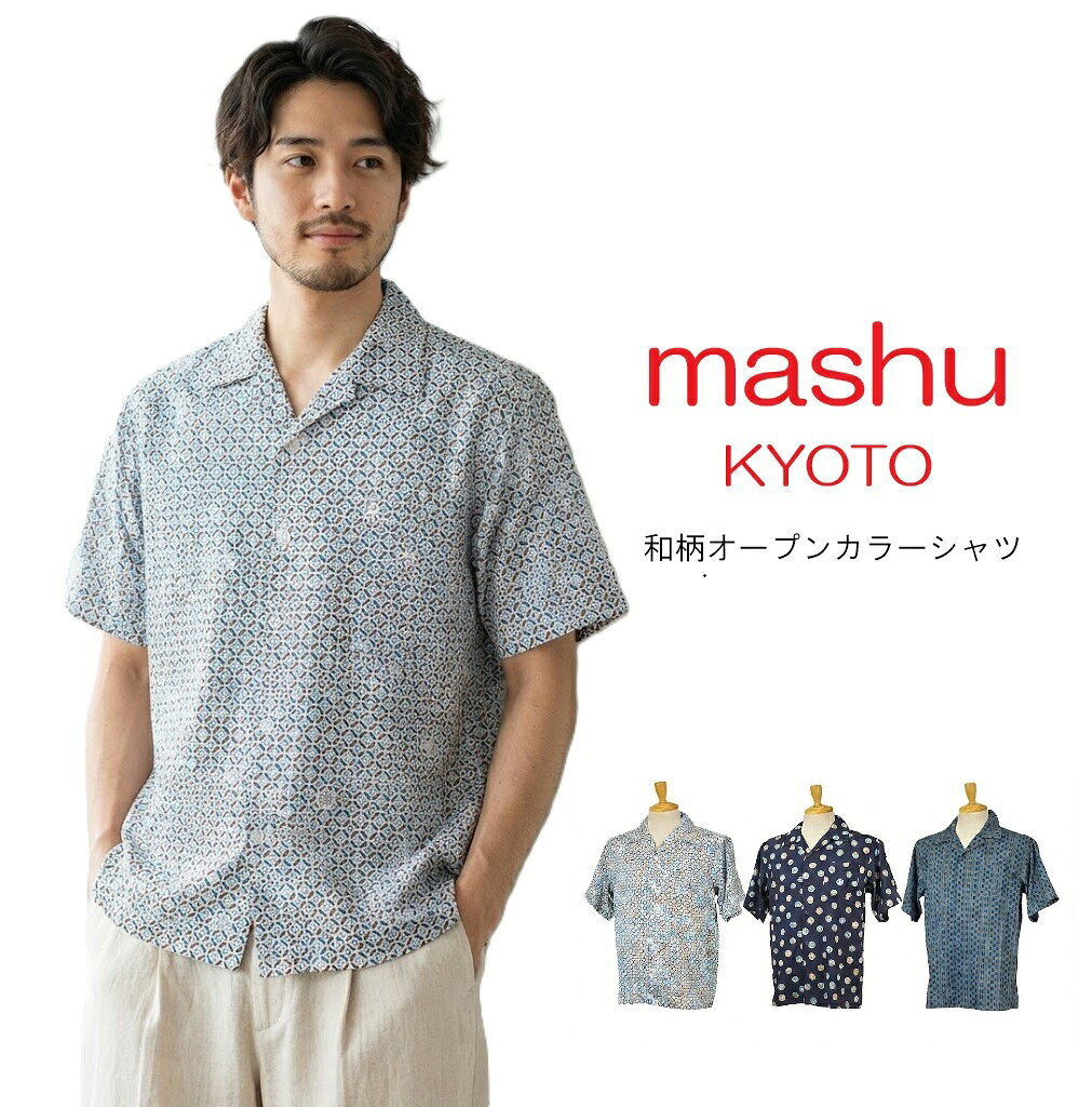 ■詳細■ サラッと涼しい。 京都の粋を感じる「マシュキョウト」の モダン和柄オープンカラーシャツ。 和の伝統美を現代的なセンスでアレンジした 「マシュキョウト（mashu kyoto）」の メンズ半袖オープンカラーシャツ。 どこか懐かしくも...
