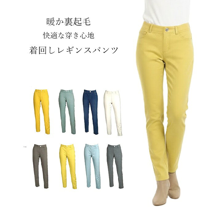 ■詳細■ 快適なめらか！ 着回しレギンスパンツ 2枚の生地を貼り合わせた「ボンディング素材」で しっかり暖か。 程よいハリ感があり脚のラインが出にくいので、 美しいシルエットを演出します。 程よいストレッチ素材で動きやすく、 すっきり美脚魅...
