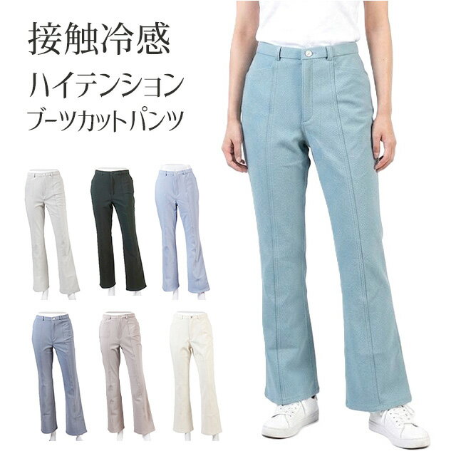 ■詳細■ 夏に嬉しいひんやり接触冷感素材 ハイテンション美脚ブーツカットパンツ 驚きのストレッチ素材 全方向にぐーーーんと伸びるから ストレスフリーな履き心地 すらり脚長見せ 本格パンツ仕様なのにラクラク快適！ ◎接触冷感 ◎全方向ストレッ...