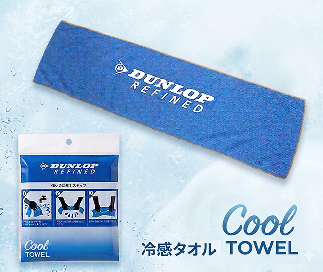 ■詳細■ 暑い季節のスポーツやアウトドアに！ 「DUNLOP REFINED」冷感 クールタオル 暑さ対策や熱中症予防に ● ひんやり冷感素材 水に濡らして絞って振るだけで、ひんやり爽快！ 汗を拭うたびに心地よいクール感が肌を包みます。 ●...