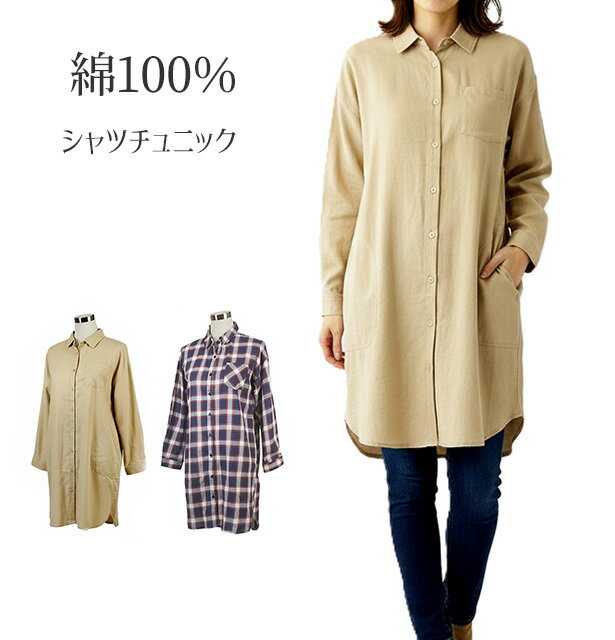 ■詳細■ 着心地にこだわった綿100%素材の大人のためのシャツチュニック。 身体のラインを拾わないゆったりとしたシルエットで、 体型カバーを叶えつつ、こなれ感のある着こなしを演出します ボタンをすべて留めてワンピース風に着るのはもちろん、 ...
