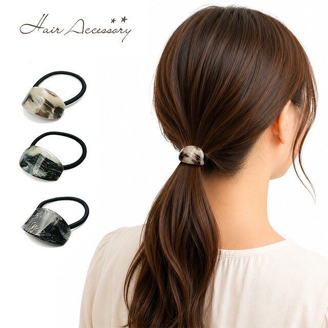 ■詳細■ 美しい大理石調（マーブル模様）の大人×シックなヘアゴムです。 緩やかにカーブした形状のプレートが結び目を包み込むようにフィットし、 いつものポニーテールやハーフアップを、 一瞬でこなれ感のある洗練されたスタイルに格上げします。 シ...