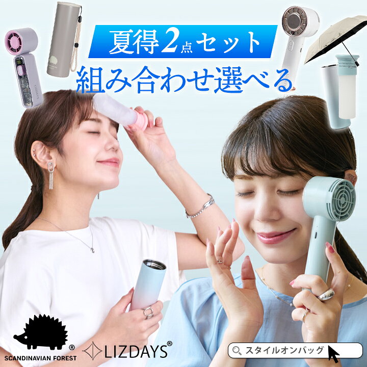 ＼夏の暑さアイテムから組み合わせ選べる2点セット／ [A：ハンディファン] [B：氷のうミニボトル] [C：自動開閉の日傘] [D：クリアハンディファン] [E：冷タオル付き氷のう] ※色はランダムです。お選びいただくことは出来ません。 ＜...