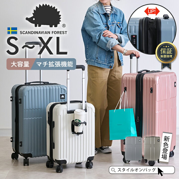 人気北欧ブランド「SCANDINAVIAN FOREST」からスーツケース登場。 マチ拡張機能付きでファスナーを開くだけで容量がアップ！ 旅行先や出張先で荷物が増えても安心の大容量設計です。 傷が目立ちにくいエンボス加工が施された軽量で丈夫...