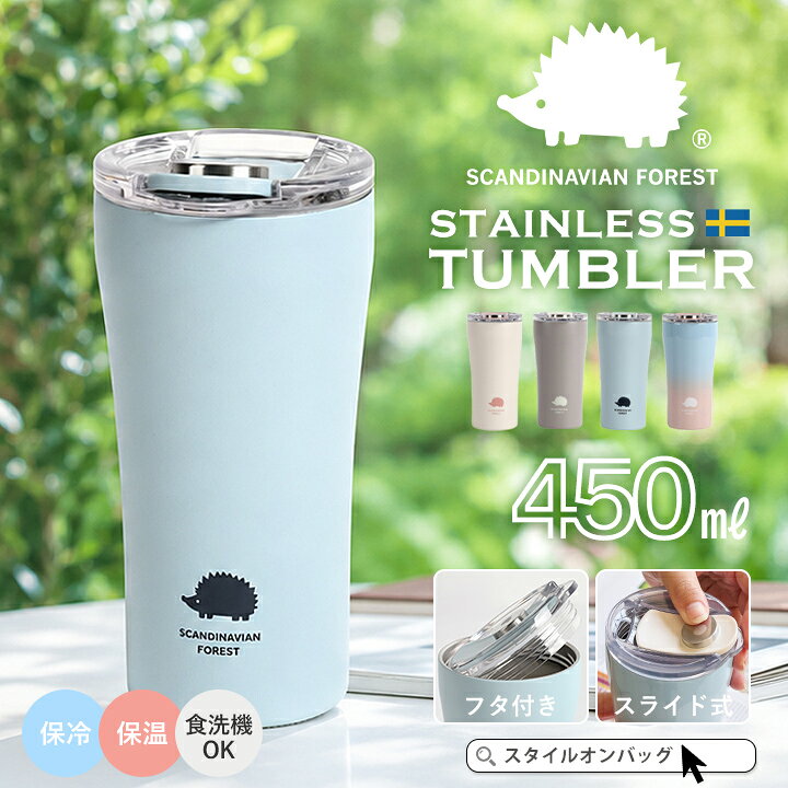 人気北欧ブランド "SCANDINAVIAN FOREST" から ステンレスタンブラーが登場。 オフィスやテレワーク、自宅でのリラックスタイム、ドライブまで。 飲み頃温度をキープしながら、毎日気軽に使える機能を詰め込みました。 ＜450m...