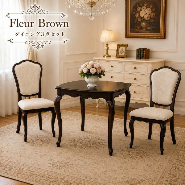 商　品　詳　細商品説明日本の老舗メーカーの伝統的なヨーロピアン家具 フルールシリーズ ブラウンはお部屋に馴染む高級感のある正統派スタイルです &nbsp; シックで上品なブラウン塗装はフレンチクラシックでお部屋にも合わせやすく飽きがこないカ...