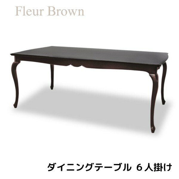 商　品　詳　細商品説明日本の老舗メーカーの伝統的なヨーロピアン家具 フルールシリーズ ブラウンはお部屋に馴染む高級感のある正統派スタイルです &nbsp; シックで上品なブラウン塗装はフレンチクラシックでお部屋にも合わせやすく飽きがこないカ...