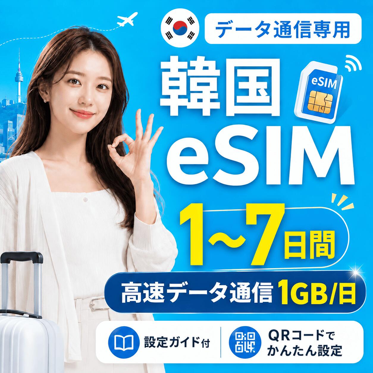 商品情報 商品仕様 ・ブランド名：SKテレコム ・対象国：韓国 ・SIM種別：eSIM ・通信キャリア：SK Telecom ・データ容量：1GB/日 ・対応機種： 　iPhone：iPhone SE 第2世代以降 / iPhone XR以...