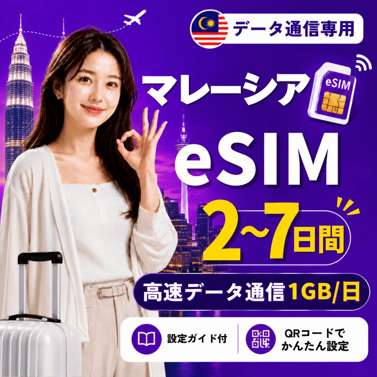 商品情報 商品仕様 ・ブランド名：CelcomDigi ・対象国：マレーシア ・SIM種別：eSIM ・通信キャリア：CelcomDigi ・データ容量：1GB/日 ・対応機種： 　iPhone：iPhone SE 第2世代以降 / iPh...