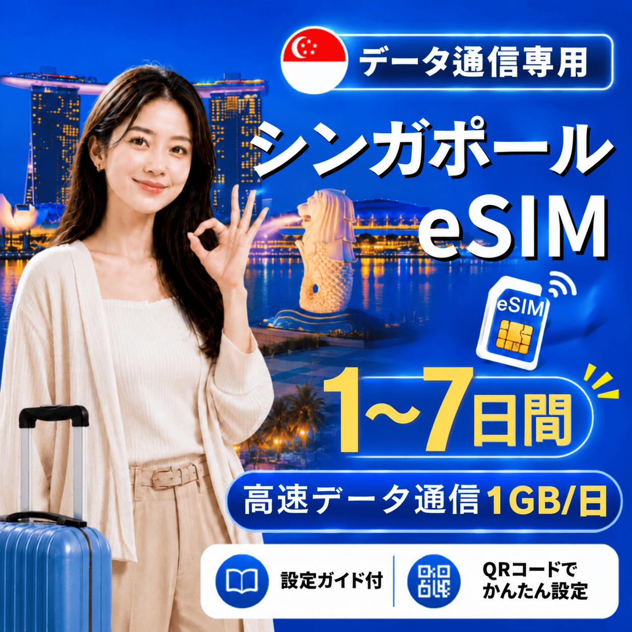 商品情報 商品仕様 ・ブランド名：Singtel ・対象国：シンガポール ・SIM種別：eSIM ・通信キャリア：Singtel ・データ容量：1GB/日 ・対応機種： 　iPhone：iPhone SE 第2世代以降 / iPhone X...
