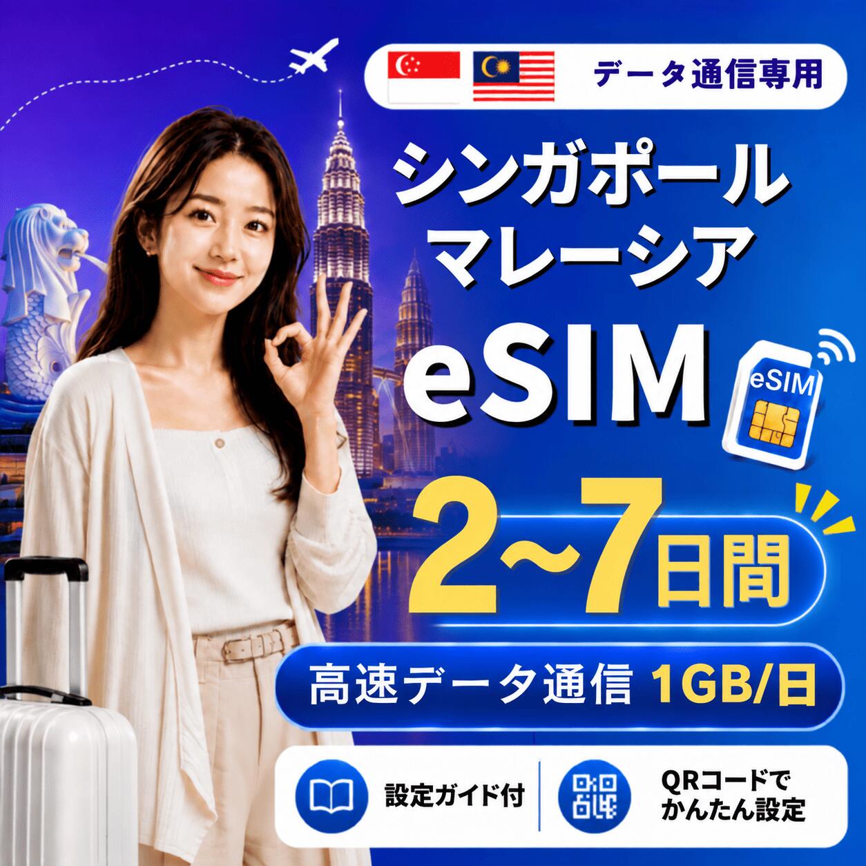 商品情報 商品仕様 ・ブランド名：Singtel ・対象国：シンガポール・マレーシア ・SIM種別：eSIM ・通信キャリア：Singtel ・データ容量：1GB/日 ・対応機種： 　iPhone：iPhone SE 第2世代以降 / iP...