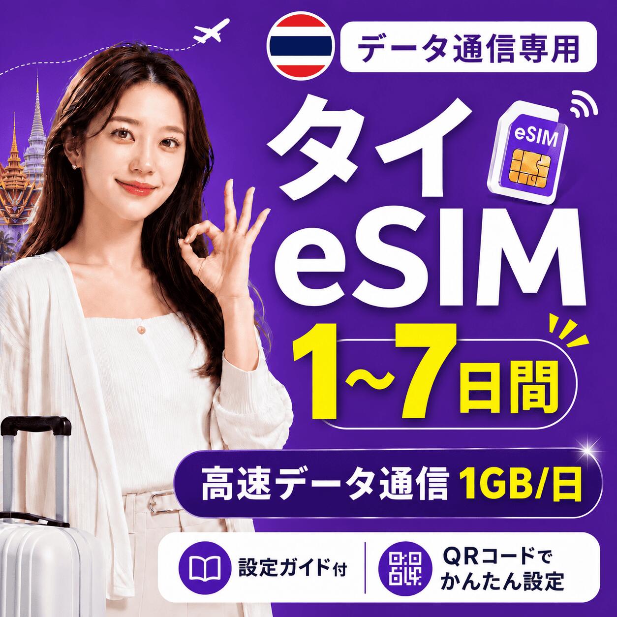 商品情報 商品仕様 ・ブランド名：TRUE ・対象国：タイ ・SIM種別：eSIM ・通信キャリア：TRUE ・データ容量：1GB/日 ・対応機種： 　iPhone：iPhone SE 第2世代以降 / iPhone XR以降 　Andro...
