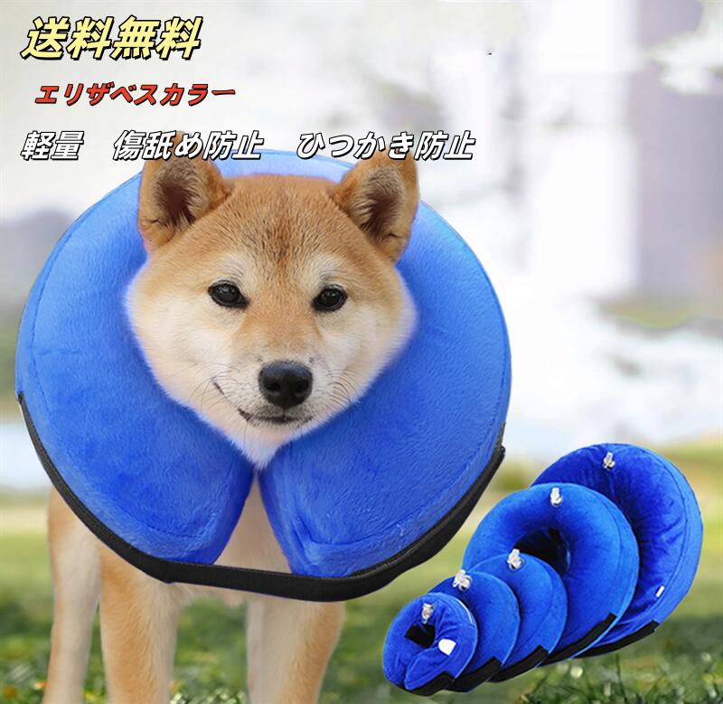 エリザベスカラー 犬 猫 ソフト 浮き輪タイプ ワイド ドーナツ ペット用品 膨らませる 柔らかい 簡単装着 犬猫適応 傷口保護 傷舐め防止 引っかき防止 視界確保 空気入れ ストレス軽減 サイズ調節可能メーカー希望小売価格はメーカーサイト...