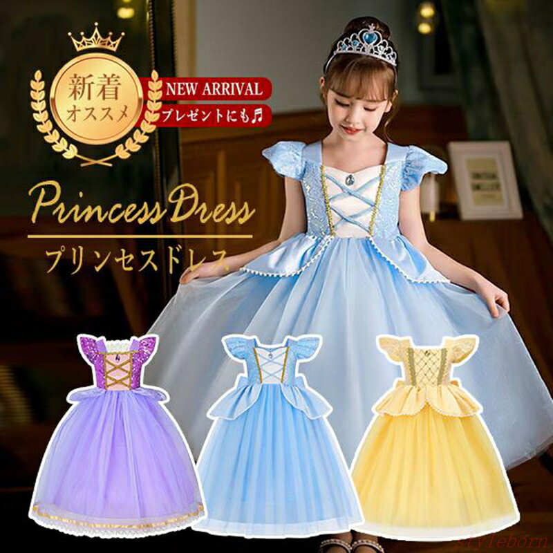 女の子が大好きな なりきりプリンセスドレスです。 本物のプリンセスのようなとっても高級感のある素敵なドレスです。 プリンセス が大好きなお子様へのプレゼントにいかがですか？ おうち遊び、イベント、パーティー、コスプレ衣装,誕生日プレ...