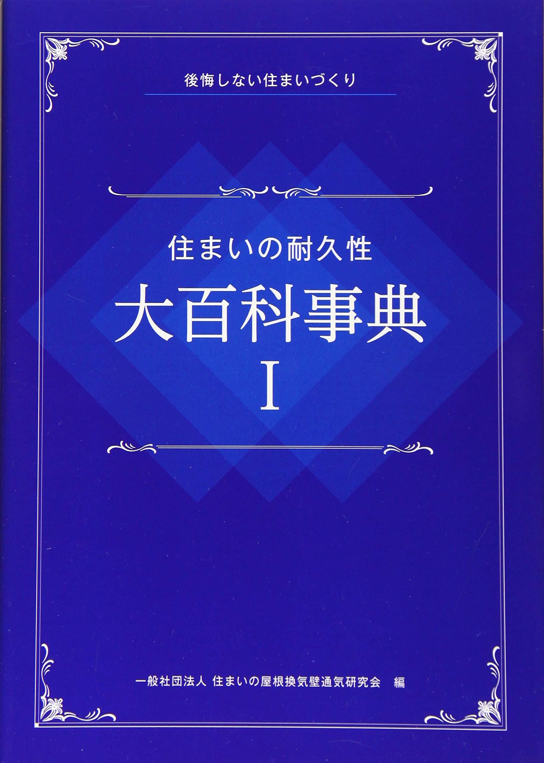 日本の木造住宅の平均的な寿命はかつておよそ30年とされてきました。しかし、近年、我が国でも住宅の長寿命化への動きが急速に加速しており、今や住宅に想定する寿命は100年が当たり前の時代になりつつあります。本書は耐久性に優れた家づくりの一助とな...