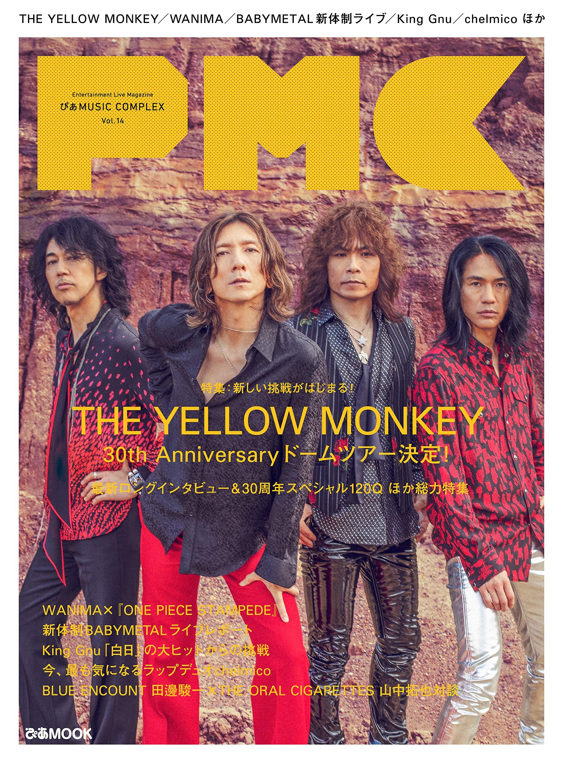 『ぴあMUSIC COMPLEX(PMC) Vol.14』表紙＆巻頭特集はTHE YELLOW MONKEY!WANIMA、BABYMETAL、King Gnu、chelmoco、BLUE ENCOUNT田邊×THE ORAL CIGARE...